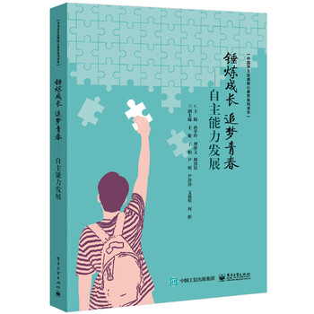 锤炼成长  追梦青春――自主能力发展