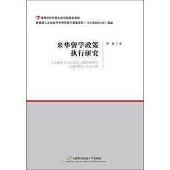 来华留学政策执行研究 首都经济贸易大学出版社 周磊 著 出国留学 东润堂正版