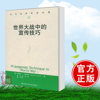 书籍 世界大战中的宣传技巧当代世界学术名著哈罗德D拉斯韦尔Harold D著社会科学新闻传播出版广播