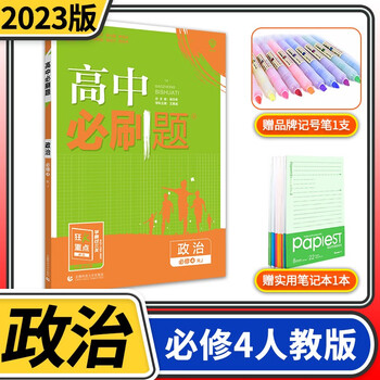 【老教材】2022-2023版高中必刷题 理想树高二高三教辅课本同步训练练习题练习册教材同步完全解读复习辅导资料书 政治4必修四人教版