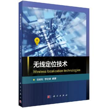 无线定位技术/胡青松,李世银