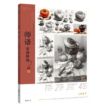 师语素描静物2主题教学蔡龙基础入门单体组合几何形体结构大关系对画临摹范本美术绘画高考艺联考教材教程书