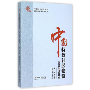 中国社区建设:沈阳市沈河区经验 中国社会出版社9787508750477 社会科学书籍