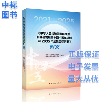 《中华人民共和国国民经济和社会发展第十四个五年规划和2035年远景目标纲要》释义