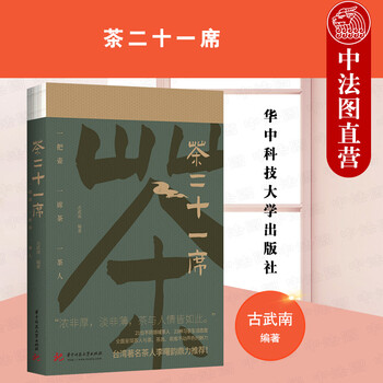 正版 茶二十一席 古武南 华中科技 21种习茶生活态度一席一世界一茶一菩提茶人与茶 茶具茶席 茶人
