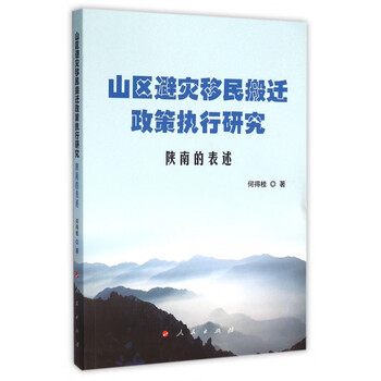 山区避灾移民搬迁政策执行研究(陕南的表述)