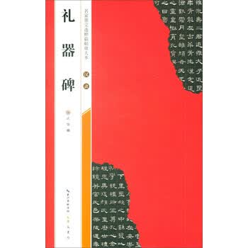 汉隶礼器碑/名家墨宝选粹临帖放大本
