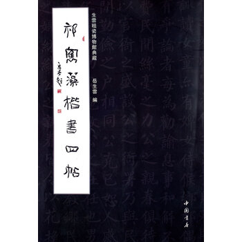 祁寯藻楷书四帖