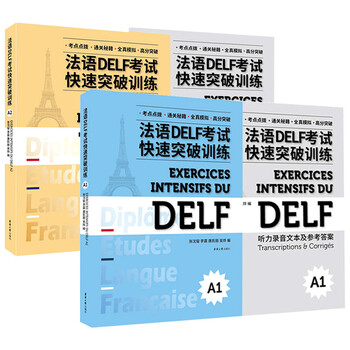 法语DELF考试快速突破训练A1+A2两本套附答案听力原文法语delfA1A2级别听力阅读口语写作法