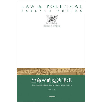 生命权的宪法逻辑 韩大元