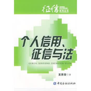 个人信用征信与法