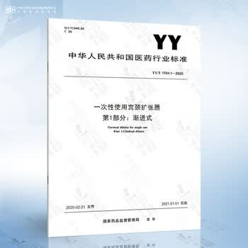YY/T 1704.1-2020 一次性使用宫颈扩张器 第1部分：渐*式