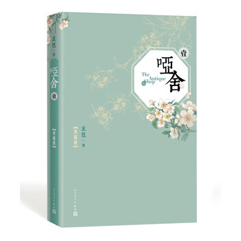 【ZY】守藏(上下册 玄色 著) 哑舍·壹(典藏版)