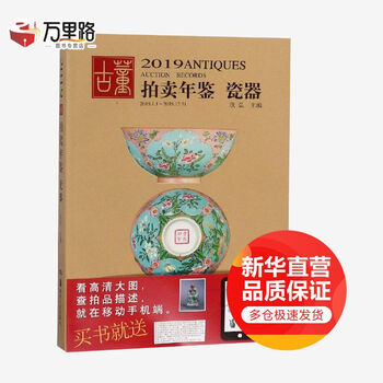 (2019)瓷器:古董拍卖年鉴