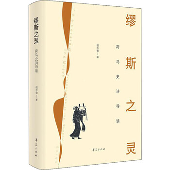 缪斯之灵 荷马史诗导读 图书
