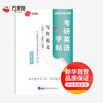 中公考研 考研英语字帖 写作范文 中公版 2020