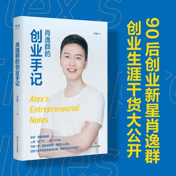 肖逸群的创业手记（90后创业新星、私域专家肖逸群，十余年创业故事、心得、方法）