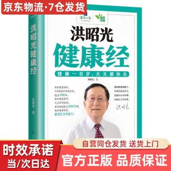 【京送自营同仓发货】洪昭光健康经 洪昭光　著 江苏科学技术出版社