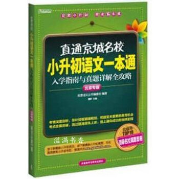 直通京城名校系列：小升初语文一本通·入学指南与真题详解全攻略 思泉语文丛书编委会编 外语教学与研究出