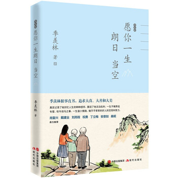 季羡林愿你一生朗日当空