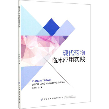 现代药物临床应用实践