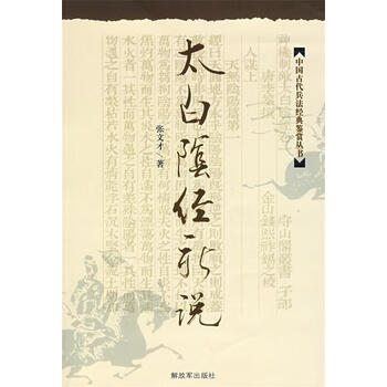 太白阴经新说 张文才　著【正版书】