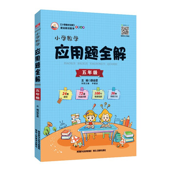 小学应用题全解 五年级 通用版 2021版 题型全、扫码课堂、学会解题