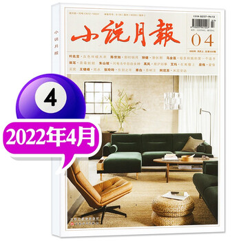 【多期可选】小说月报杂志2022年5月新 另有往期及6月预售可选 近现代文学文摘阅读小说故事期刊【单本】 2022年4月