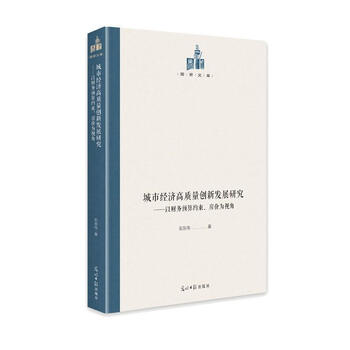 城市经济高质量创新发展研究以财务预算约束房价为视角 国研文库 石东伟 光明日报出版社
