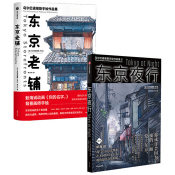 套装2册 东京夜行+东京老铺 乌尔巴诺维斯著 中信出版 东京手绘系列 乌尔巴诺维斯手绘作品集
