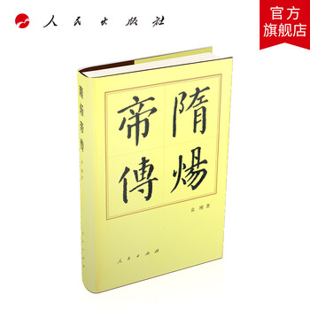 隋炀帝传（精）—历代帝王传记  人民出版社