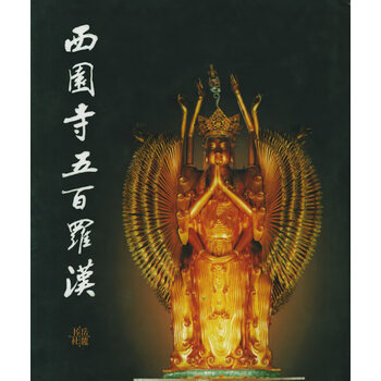 西园寺五百罗汉