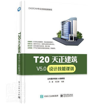 T20天正建筑V50设计技能课训CADCAM专业技能教程978712140829