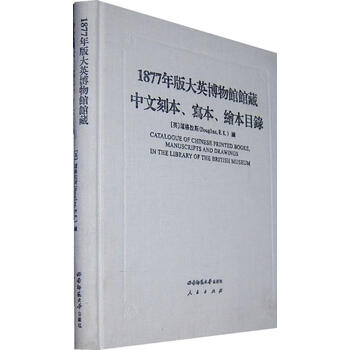 1877年版大英博物馆馆藏中文刻本、写本、绘本目录道格拉斯西南师范大学出版社978756215137