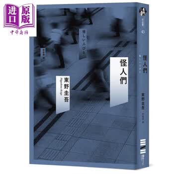 怪人们 港台原版 东野圭吾 独步文化
