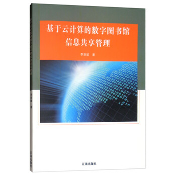 基于云计算的数字图书馆信息共享管理