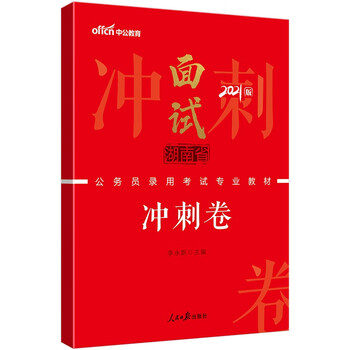 中公教育2021湖南省公务员考试：面试冲刺卷