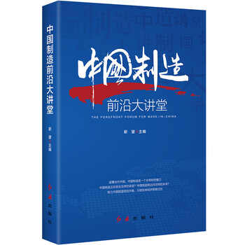 【正版图书】中国制造前沿大讲堂