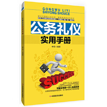 公务礼仪实用手册