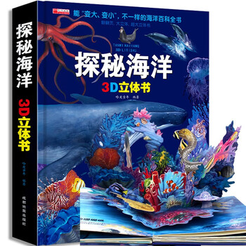 环游世界立体书 我们的中国儿童3d立体翻翻书  儿童绘本3-6-7-10岁揭秘系列情景认知翻翻书 宝宝启蒙认知早教机关书 探秘海洋立体书
