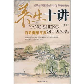 养生十讲 王鹤滨
