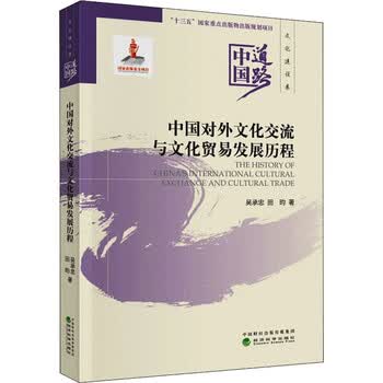 中国对外文化交流与文化贸易发展历程 图书
