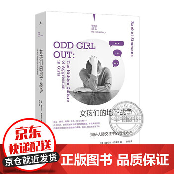 女孩们的地下战争：揭秘人际交往中的隐性攻击(理想国纪实系列) 女孩们的地下战争
