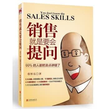 销售就是要会提问:99%的人都把卖点讲错了