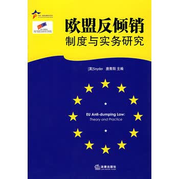 欧盟反倾销制度与实务研究