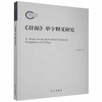 《辞源》单字释义研究赵海燕学社9787514710182 字典词典/工具书书籍