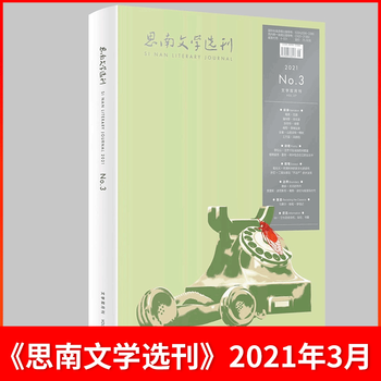 思南文学选刊杂志 萌芽杂志社出版 2021年5-6月   第3期