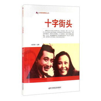 红色爱国教育丛书：十字街头