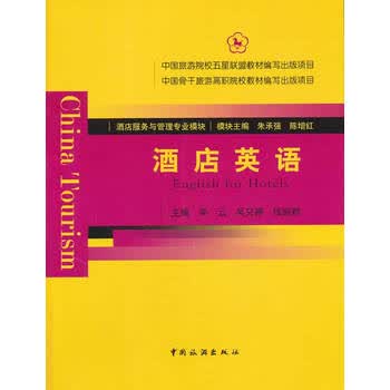 酒店英语