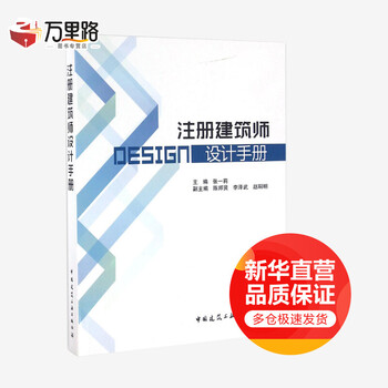 注册建筑师设计手册